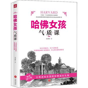 哈佛女孩气质课