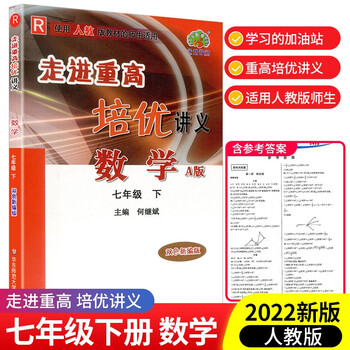走进重高培优讲义七年级下册数学科学浙教版语文英语人教版初一同步训练真题测试总复习资料初中生辅导书籍 数学人教版
