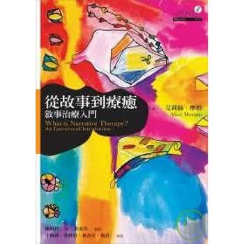 台版 从故事到疗愈 叙事治疗入门众生情商读物治愈心理学两性情感