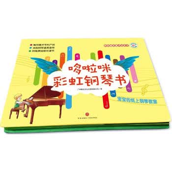 哆啦咪彩虹钢琴书