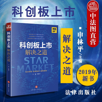 【中法图】正版 科创板上市解决之道 法律出版社 申林平 资本市场法律实务投行从业人员投融资并购重组