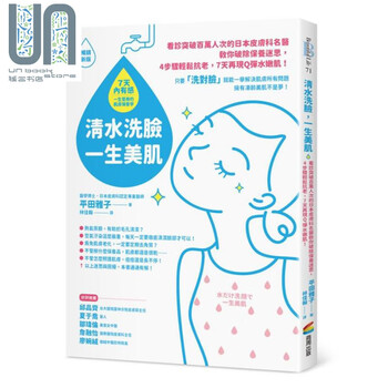 清水洗脸 一生美肌 4步骤轻松抗老 7天再现Q弹水嫩肌 港台原版 平田雅子 商周出版