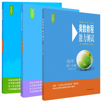 奥数教程高中第3分册系列 共3册