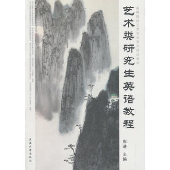 艺术类研究生英语教程东南大学出版社9787564146214 外语学习书籍