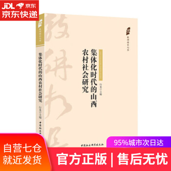 【正版图书】集体化时代的山西农村社会研究 行龙 著 中国社会科学出版社
