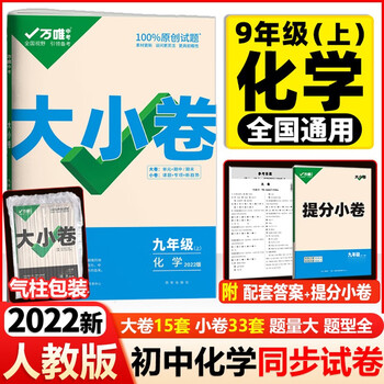万唯大小卷九年级上册下册语文数学英语人教版北师大版单元同步试卷子专项训练习册试题研究期中期末模拟 9年级上册 化学人教版