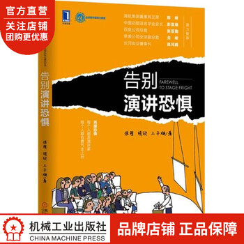 正版 告别演讲恐惧[图书]张萌胡欣王子璇8071596