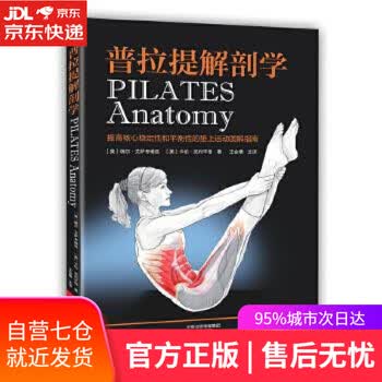 【正版图书】普拉提解剖学 〔美〕瑞尔·艾萨考维兹,〔美〕卡伦·克利平格 著, 河南科学技术出版社