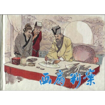 画扇判案