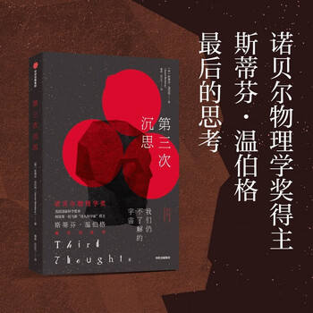 第三次沉思 我们仍不了解的宇宙  诺贝尔物理学奖得主斯蒂芬·温伯格 新华书店