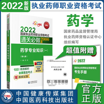 2022国家执业药师考试药学专业知识（一）（第七版）考试通关必做2000题
