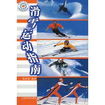 滑雪运动指南 单兆鉴著 人民体育出版社