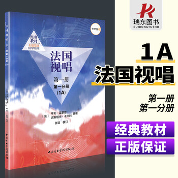 【】法国视唱第1册第1分册1a 法国视唱教程 初学者入门试唱分册视唱练耳基础教程 雷蒙恩音乐