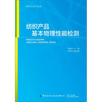 纺织产品基本物理性能检测
