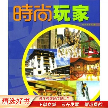 时尚玩家
