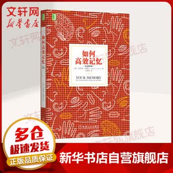 如何高效记忆 原书第2版 图书