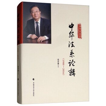 中华法系论辑（1980-2016）