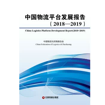 中国物流平台发展报告（2018-2019）