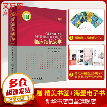 临床结核病学