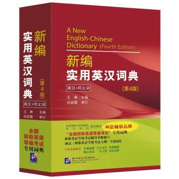 新编实用英汉词典 王琳 主编 英语工具书  王琳