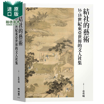 结社的艺术：16-18世纪东亚世界的文人社集 张艺曦 港台原版图书籍正版台版繁体中文