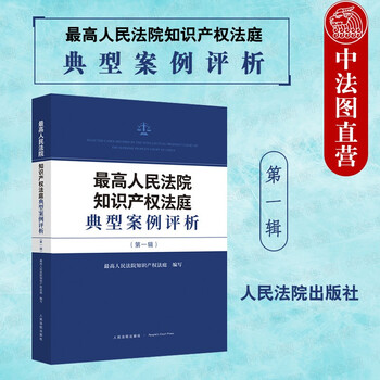 正版2022新书 最高人民法院知识产权法庭典型案例评析 第一辑 人民法院 裁判要旨裁判规则裁判文书 裁判规则适用 专利民事行政植物新品种计算机软件垄断纠纷