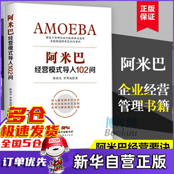 阿米巴经营模式导入102问