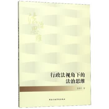 行政法视角下的法治思维