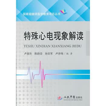特殊心电现象解读 卢喜烈
