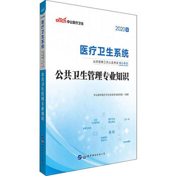 中公医疗卫生 公共卫生管理专业知识 2020