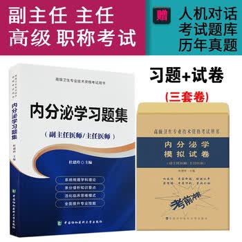 2022内分泌高级教程习题集+模拟题副主任主任医师职称考试书习题集学正高副高级书医学考试进阶题库资料