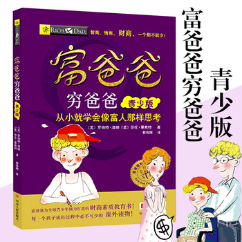 穷爸爸富爸爸原版全套青少版儿童财商思维书籍美绘版儿童理财启蒙财商教育绘本6-12-14岁青少年中小学