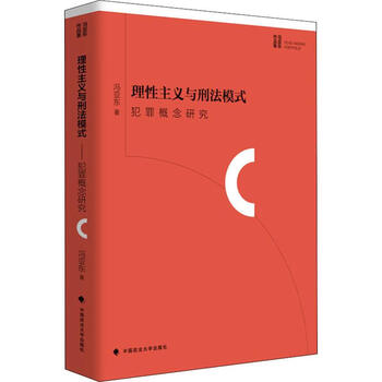 理性主义与刑法模式 犯罪概念研究