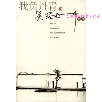 我负丹青 吴冠中自传