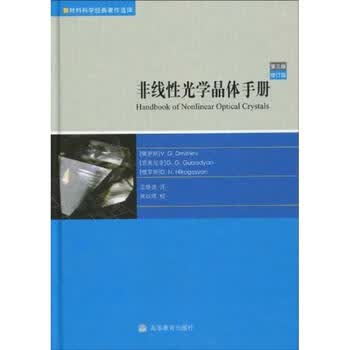 非线性光学晶体手册 9787040277807