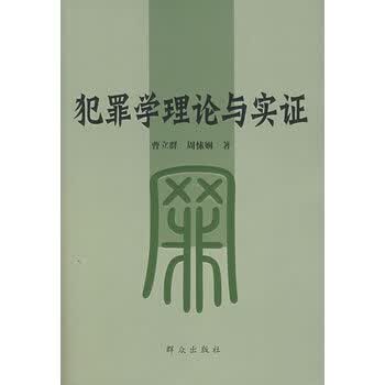 犯罪学理论与实证 曹立群、周愫娴