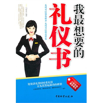 我想要的礼仪书 马银春著 中国财富出版社