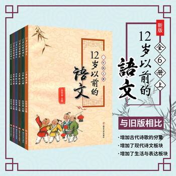 12岁以前的语文 小学1-6年级上6册全 小学生语文课外辅导书 孙双金主编 教育科学出版社 十二岁
