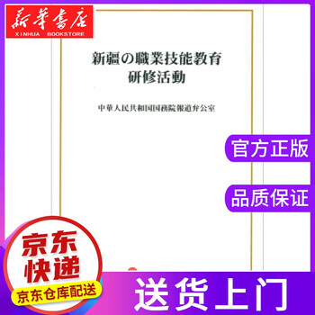 【正版图书】新疆的职业技能教育培训工作 中华人民共和国国务院新闻办公室 编 外文出版社