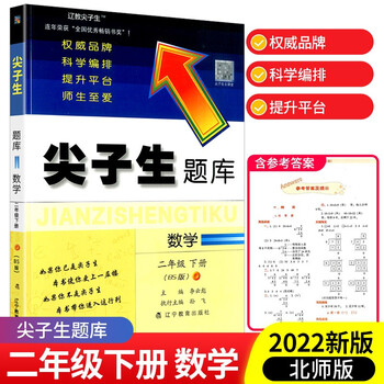 尖子生题库二年级下册语文人教版数学北师大版小学生教材同步训练测试题课本讲解课堂辅导书 数学北师版