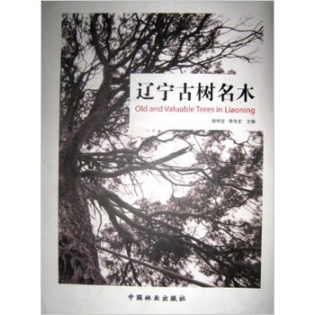 辽宁古树名木 旅游/地图 中国林业出版社 9787503855016