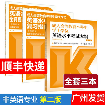 成人高等教育本科生学士学位英语水平考试（非英语专业 第二版）广东省/全国版 考试大纲+指南+模拟试卷（全套3本）