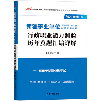中公教育2021新疆事业单位公开招聘工作人员考试真题卷：行政职业能力测验历年真题汇编详解（全新升级）