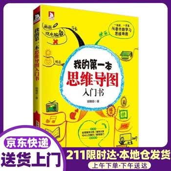 我的本思维导图入门书 胡雅茹　著 北京时代华文出版社