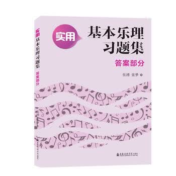 实用基本乐理习题集(答案部分)