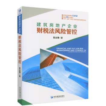 【新华正版】 建筑房地产企业财税法风险管控 肖太寿 著 经济管理出版社