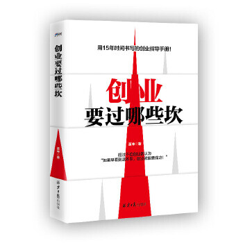 创业要过那些坎(创业者人手一本的案头书)