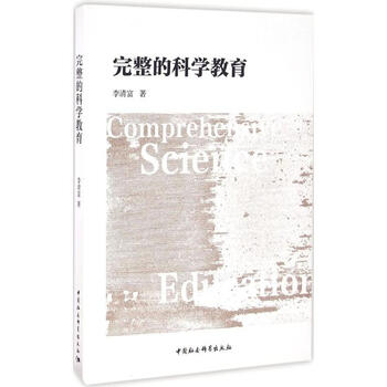 完整的科学教育 李清富 中国社会科学出版社