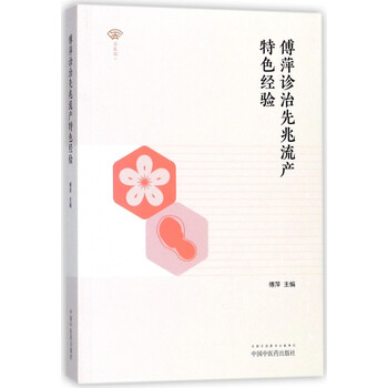 傅萍诊治先兆流产特色经验