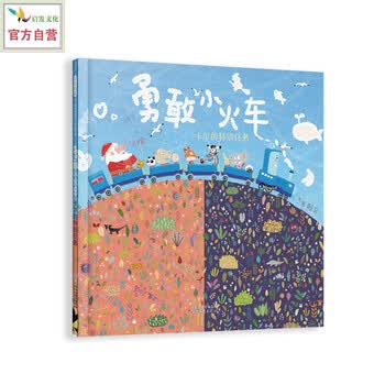 勇敢小火车  好看又好用的育儿法宝，一个关于勇气的故事 首届丰子恺儿童图画书奖得主赖马作品 0-3-6岁适读（启发出品）